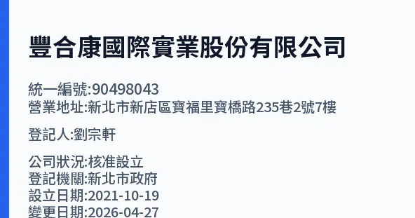 豐合康國際實業股份有限公司的照片-統編 90498043(新北市) 公司登記資料與營業項目詳細圖表