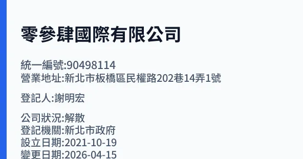 零參肆國際有限公司的照片-統編 90498114(新北市) 公司登記資料與營業項目詳細圖表