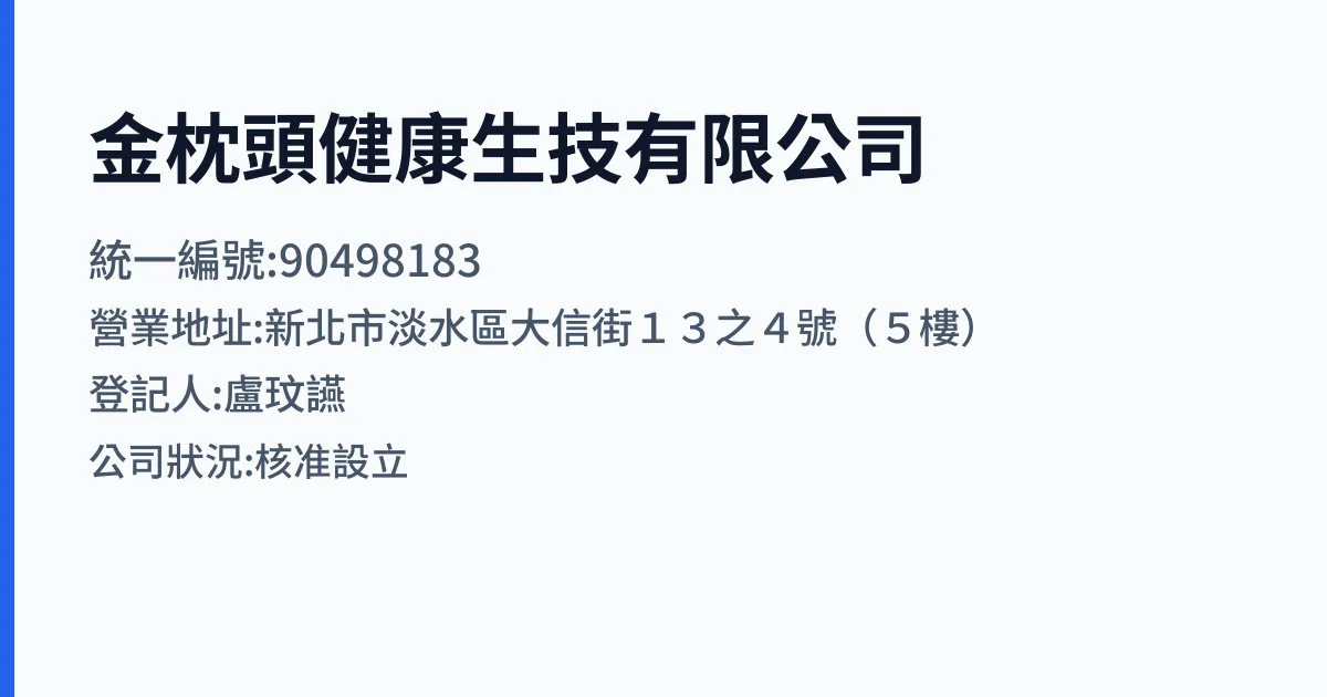 金枕頭健康生技有限公司 - 統編 90498183（新北市） 公司登記資料與營業項目詳細圖表
