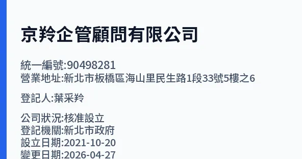 京羚企管顧問有限公司的照片-統編 90498281(新北市) 公司登記資料與營業項目詳細圖表