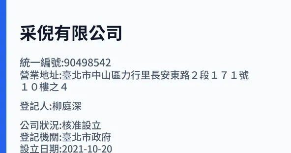 采倪有限公司的照片-統編 90498542(臺北市) 公司登記資料與營業項目詳細圖表