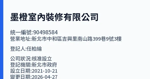 墨橙室內裝修有限公司的照片-統編 90498584(新北市) 公司登記資料與營業項目詳細圖表