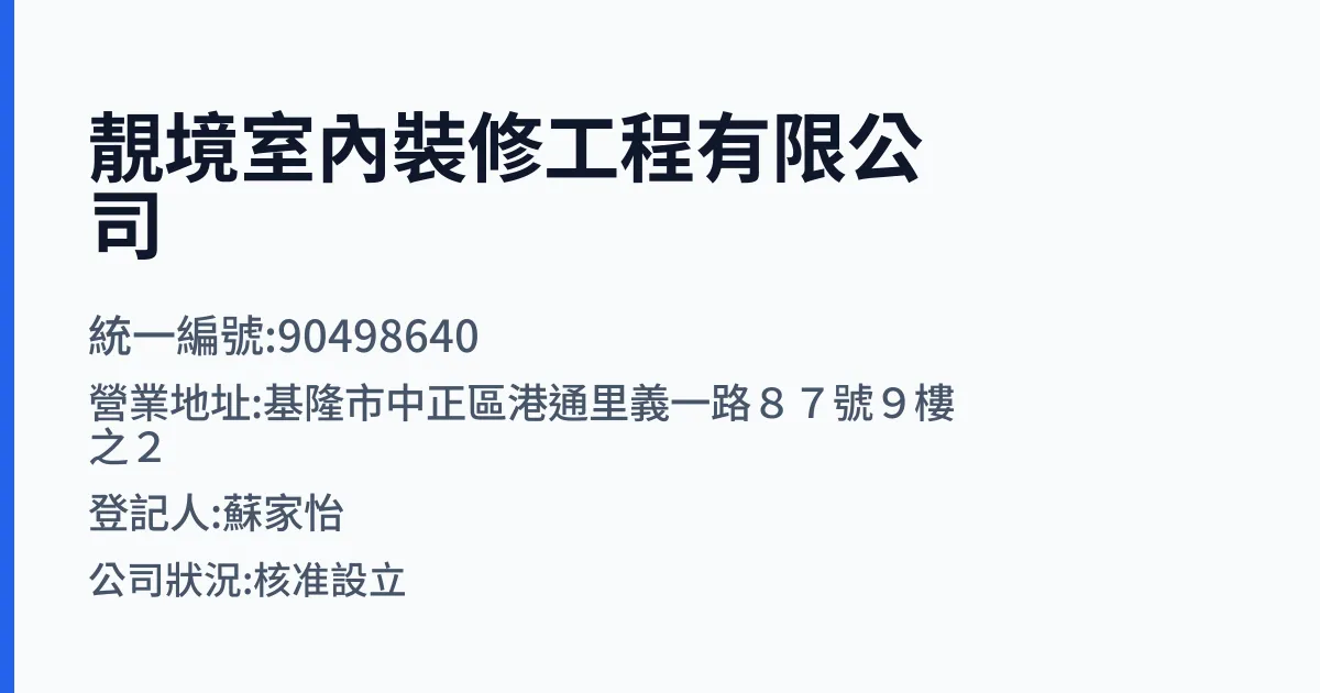 靚境室內裝修工程有限公司 - 統編 90498640(基隆市) 公司登記資料與營業項目詳細圖表