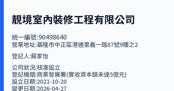 靚境室內裝修工程有限公司的照片-統編 90498640(基隆市) 公司登記資料與營業項目詳細圖表
