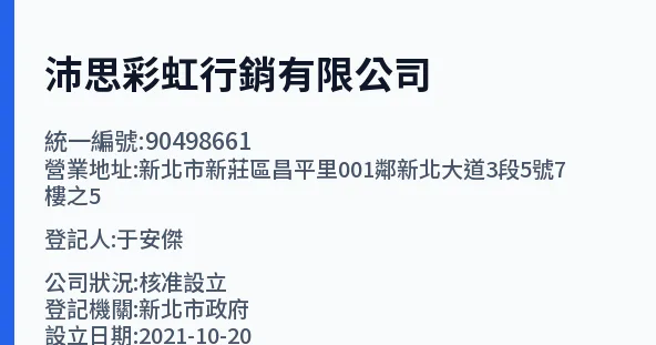 沛思彩虹行銷有限公司的照片-統編 90498661(新北市) 公司登記資料與營業項目詳細圖表