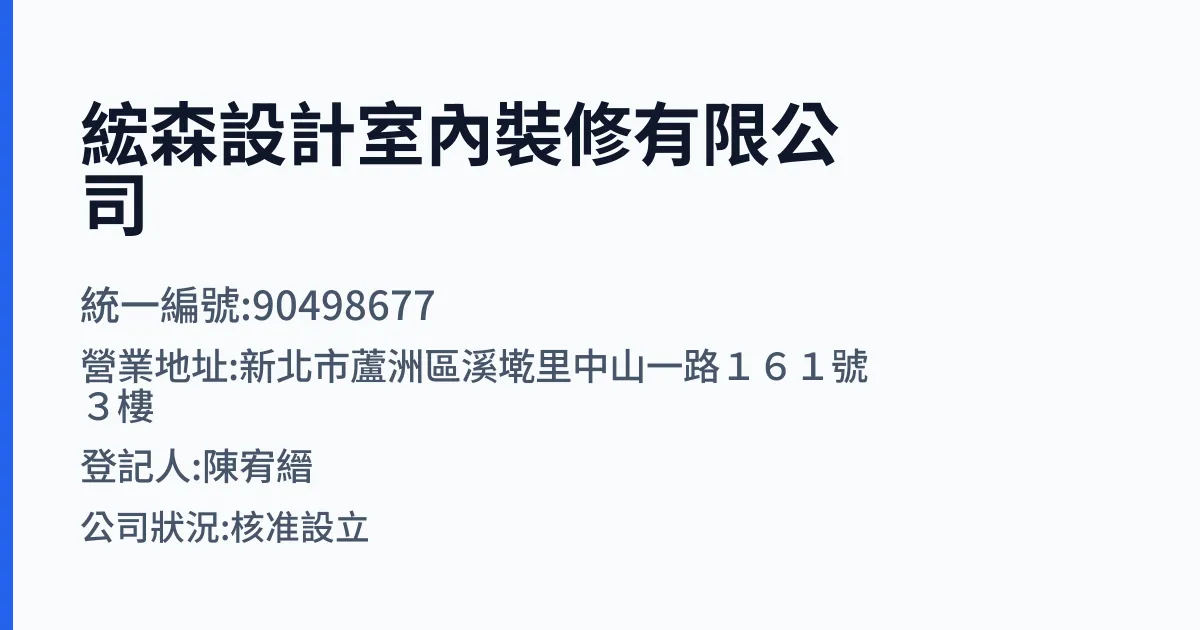 綋森設計室內裝修有限公司 - 統編 90498677（新北市） 公司登記資料與營業項目詳細圖表