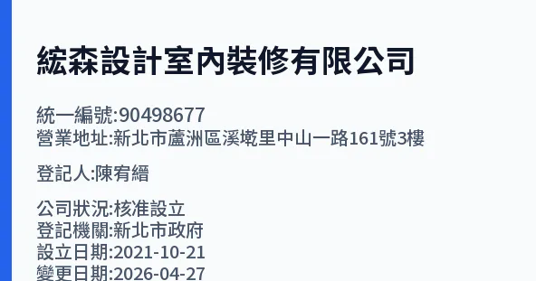 綋森設計室內裝修有限公司的照片-統編 90498677(新北市) 公司登記資料與營業項目詳細圖表