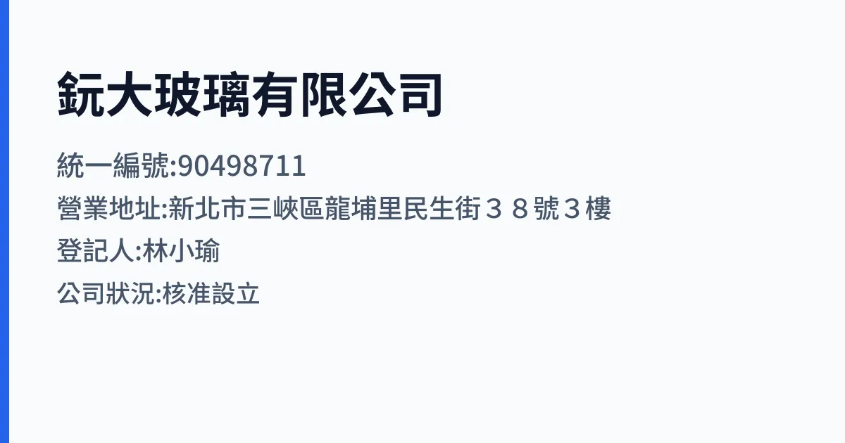 鈨大玻璃有限公司 - 統編 90498711(新北市) 公司登記資料與營業項目詳細圖表