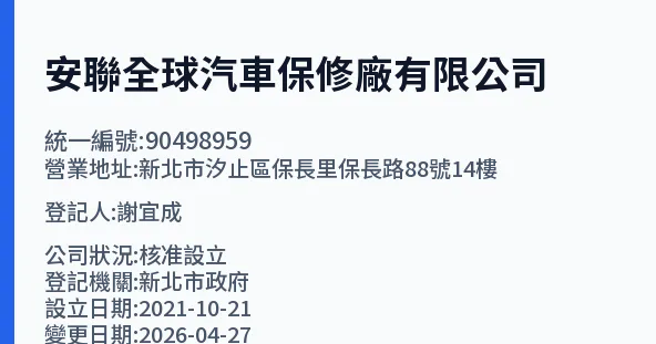 安聯全球汽車保修廠有限公司的照片-統編 90498959(新北市) 公司登記資料與營業項目詳細圖表