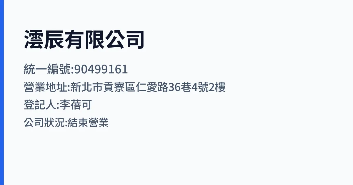 澐辰有限公司 - 統編 90499161(新北市) 公司登記資料與營業項目詳細圖表