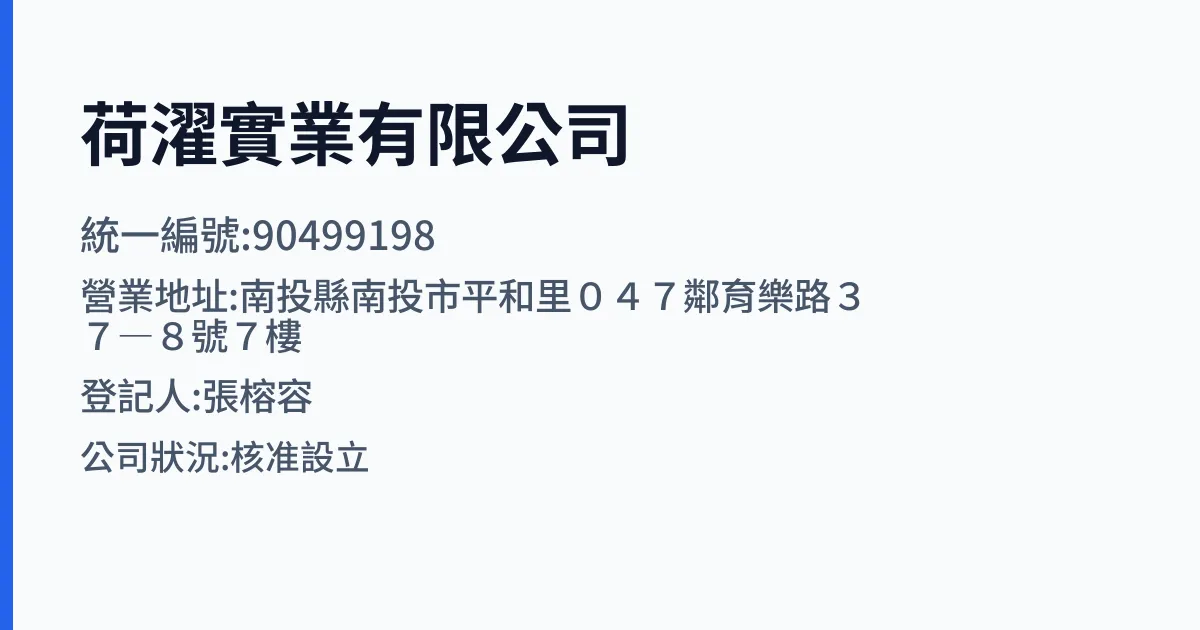 荷濯實業有限公司 - 統編 90499198(南投縣) 公司登記資料與營業項目詳細圖表