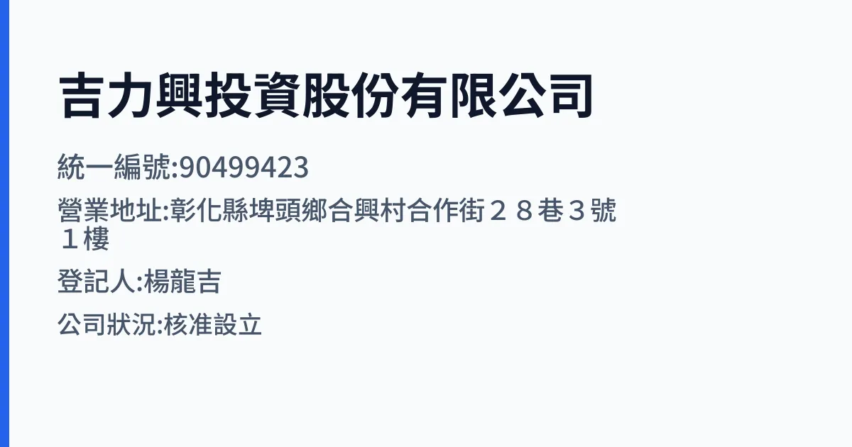 吉力興投資股份有限公司 - 統編 90499423(彰化縣) 公司登記資料與營業項目詳細圖表
