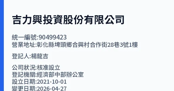 吉力興投資股份有限公司的照片-統編 90499423(彰化縣) 公司登記資料與營業項目詳細圖表