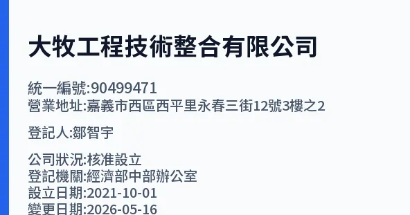 大牧工程技術整合有限公司的照片-統編 90499471(嘉義市) 公司登記資料與營業項目詳細圖表