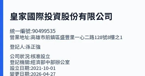 皇家國際投資股份有限公司的照片-統編 90499535(高雄市) 公司登記資料與營業項目詳細圖表