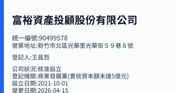 富裕資產投顧股份有限公司的照片-統編 90499578(新竹市) 公司登記資料與營業項目詳細圖表