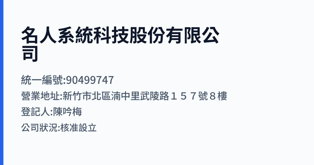 名人系統科技股份有限公司 - 統編 90499747(新竹市) 公司登記資料與營業項目詳細圖表