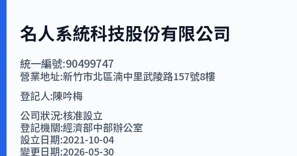 名人系統科技股份有限公司的照片-統編 90499747(新竹市) 公司登記資料與營業項目詳細圖表