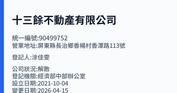 十三餘不動產有限公司的照片-統編 90499752(屏東縣) 公司登記資料與營業項目詳細圖表