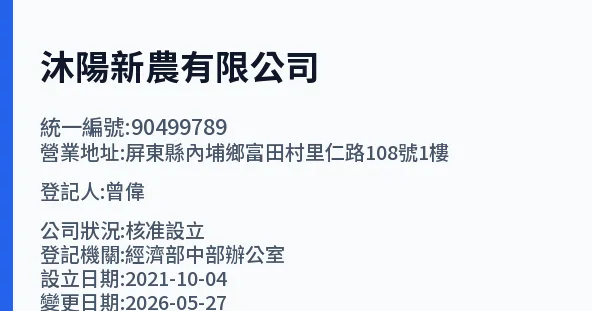 沐陽新農有限公司的照片-統編 90499789(屏東縣) 公司登記資料與營業項目詳細圖表