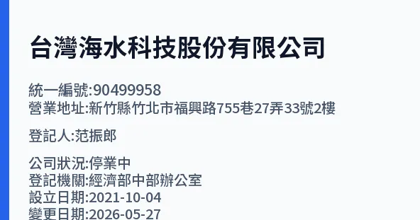 台灣海水科技股份有限公司的照片-統編 90499958(新竹縣) 公司登記資料與營業項目詳細圖表