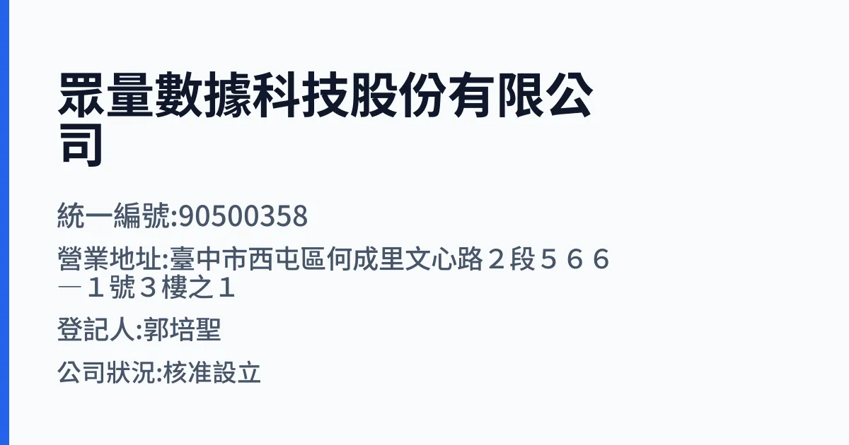 眾量數據科技股份有限公司 - 統編 90500358(臺中市) 公司登記資料與營業項目詳細圖表