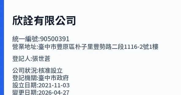 欣詮有限公司的照片-統編 90500391(臺中市) 公司登記資料與營業項目詳細圖表