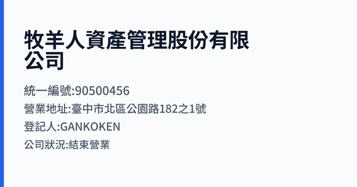 牧羊人資產管理股份有限公司 - 統編 90500456(臺中市) 公司登記資料與營業項目詳細圖表