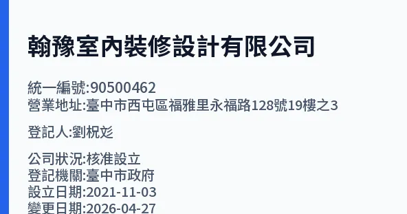 翰豫室內裝修設計有限公司的照片-統編 90500462(臺中市) 公司登記資料與營業項目詳細圖表