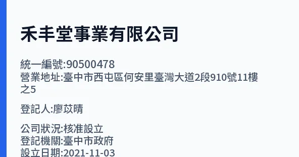 禾丰堂事業有限公司的照片-統編 90500478(臺中市) 公司登記資料與營業項目詳細圖表