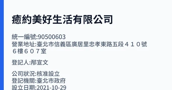 癒約美好生活有限公司的照片-統編 90500603(臺北市) 公司登記資料與營業項目詳細圖表