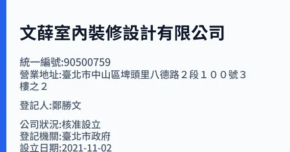 文薛室內裝修設計有限公司的照片-統編 90500759(臺北市) 公司登記資料與營業項目詳細圖表