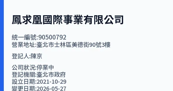 鳳求凰國際事業有限公司的照片-統編 90500792(臺北市) 公司登記資料與營業項目詳細圖表