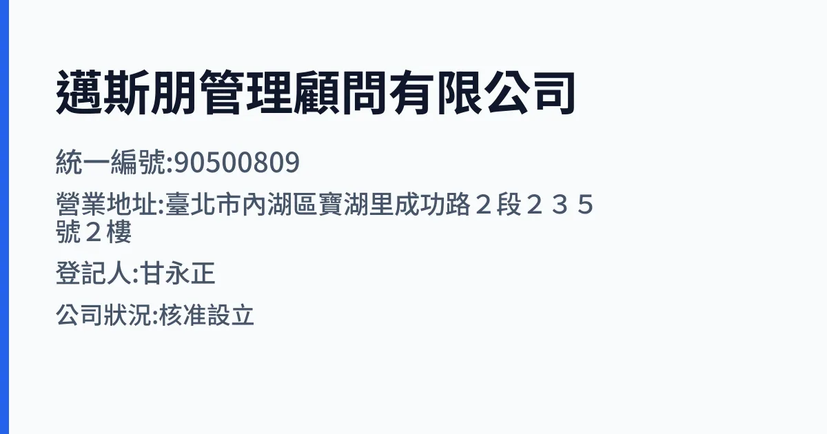 邁斯朋管理顧問有限公司 - 統編 90500809(臺北市) 公司登記資料與營業項目詳細圖表