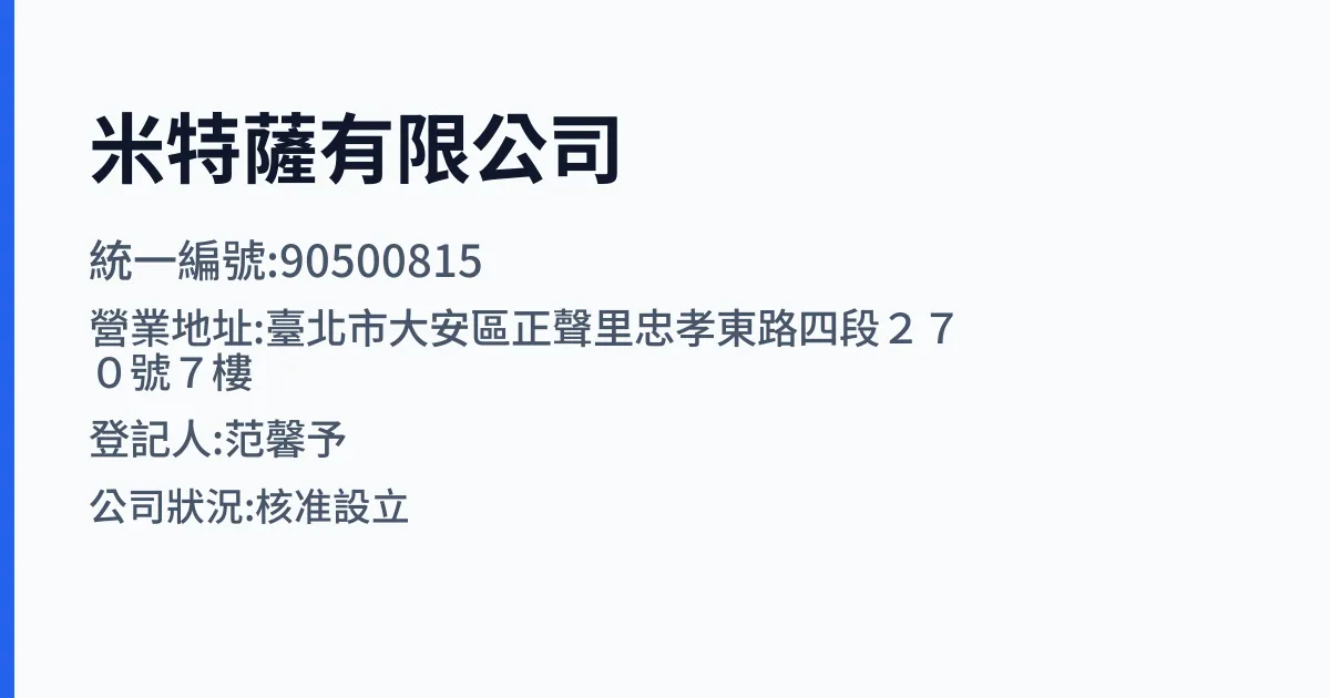 米特薩有限公司 - 統編 90500815(臺北市) 公司登記資料與營業項目詳細圖表