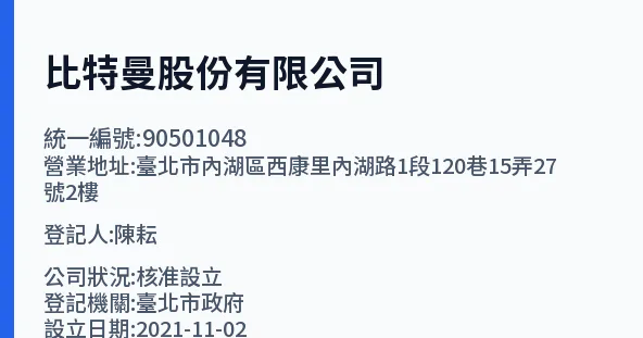 比特曼股份有限公司的照片-統編 90501048(臺北市) 公司登記資料與營業項目詳細圖表