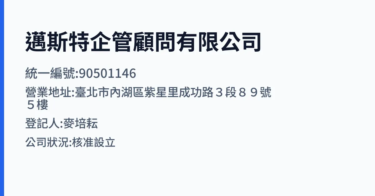 邁斯特企管顧問有限公司 - 統編 90501146(臺北市) 公司登記資料與營業項目詳細圖表
