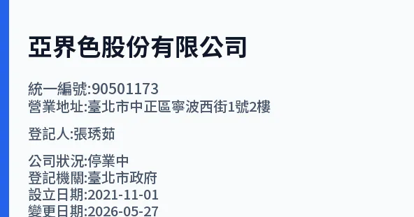 亞界色股份有限公司的照片-統編 90501173(臺北市) 公司登記資料與營業項目詳細圖表