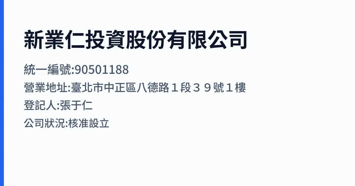 新業仁投資股份有限公司 - 統編 90501188(臺北市) 公司登記資料與營業項目詳細圖表