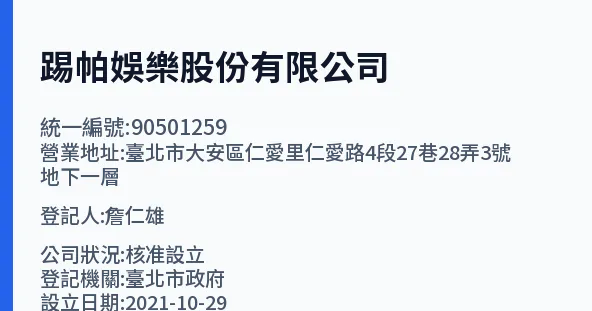 踢帕娛樂股份有限公司的照片-統編 90501259(臺北市) 公司登記資料與營業項目詳細圖表