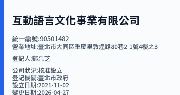 互動語言文化事業有限公司的照片-統編 90501482(臺北市) 公司登記資料與營業項目詳細圖表