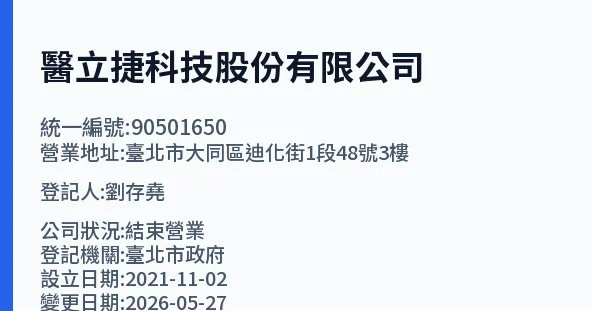 醫立捷科技股份有限公司的照片-統編 90501650(臺北市) 公司登記資料與營業項目詳細圖表