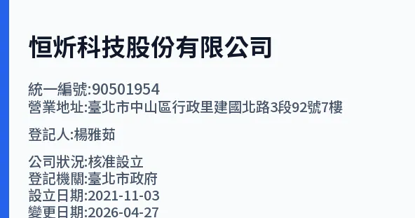 恒炘科技股份有限公司的照片-統編 90501954(臺北市) 公司登記資料與營業項目詳細圖表