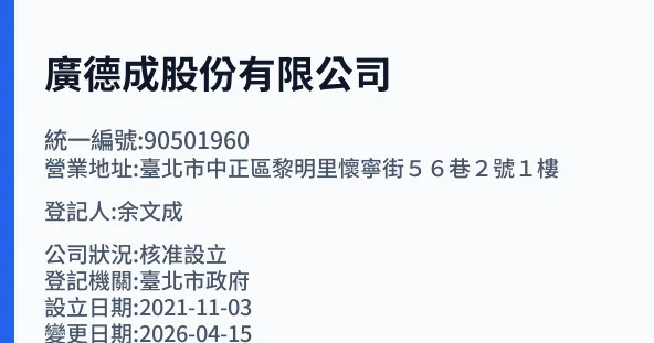 廣德成股份有限公司的照片-統編 90501960(臺北市) 公司登記資料與營業項目詳細圖表