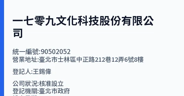 一七零九文化科技股份有限公司的照片-統編 90502052(臺北市) 公司登記資料與營業項目詳細圖表