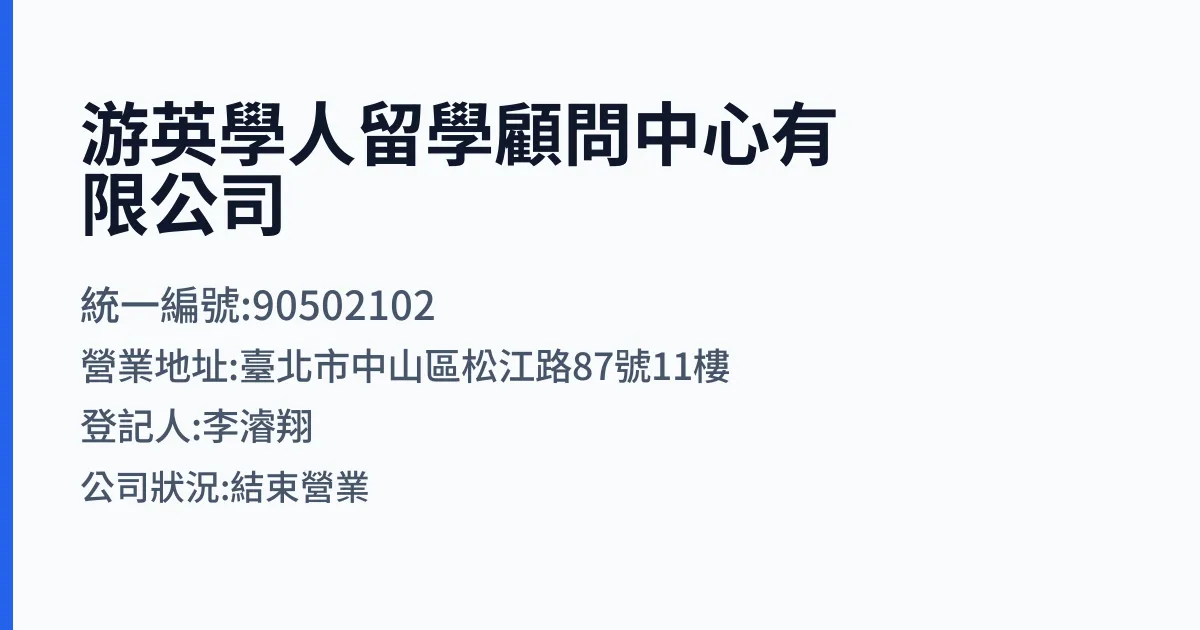 游英學人留學顧問中心有限公司 - 統編 90502102(臺北市) 公司登記資料與營業項目詳細圖表