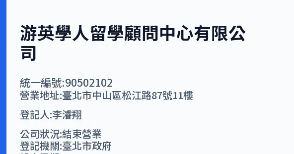 游英學人留學顧問中心有限公司的照片-統編 90502102(臺北市) 公司登記資料與營業項目詳細圖表
