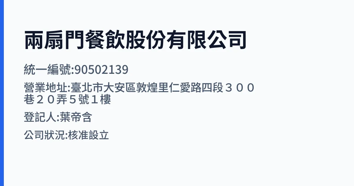 兩扇門餐飲股份有限公司 - 統編 90502139(臺北市) 公司登記資料與營業項目詳細圖表