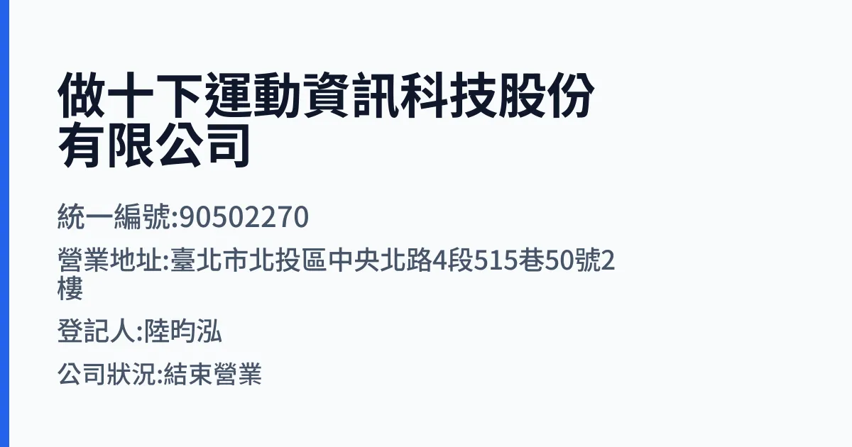 做十下運動資訊科技股份有限公司 - 統編 90502270(臺北市) 公司登記資料與營業項目詳細圖表