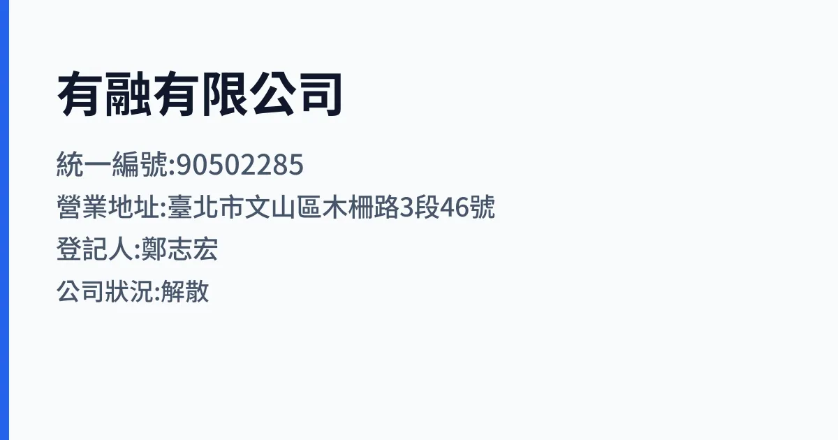 有融有限公司 - 統編 90502285(臺北市) 公司登記資料與營業項目詳細圖表